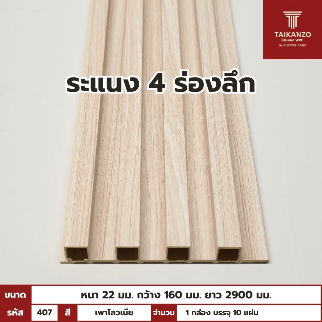 WPC PANEL 4ร่องลึก รหัส 407 805901-26 สี เพาโลวเนีย ขนาด 22x160x2900mm ...