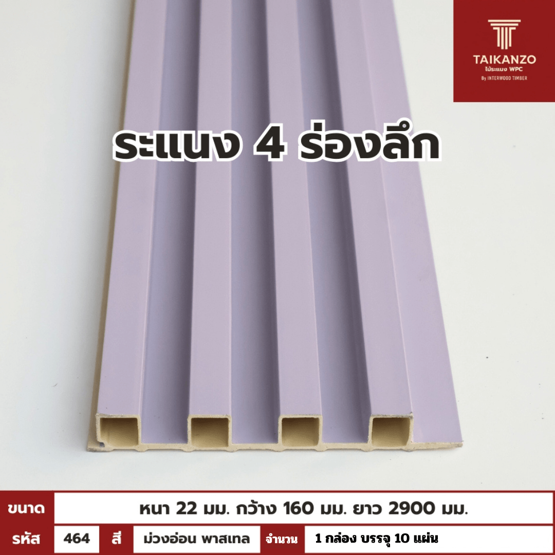 WPC PANEL 4ร่องลึก /ปิดขอบ (สี Solid) รหัส 464 Q-G024-2 (ม่วงอ่อน พาส ...